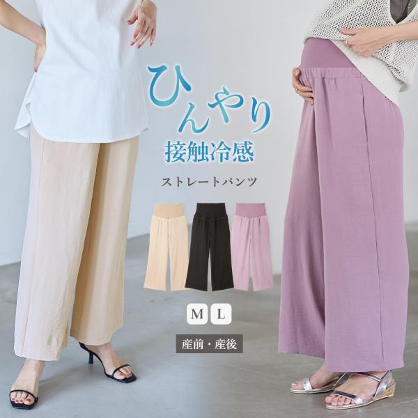 接触冷感ラクにはけるストレートパンツ　マタニティ・産後　Rosemadame（ローズマダム 素材感で魅せるゆったりシルエットで上品カジュアルに さらりとした肌触りと落ち感で、毎日でもはきたくなる快適さ。程よいひんやり感が気持ちいい接触冷感素...