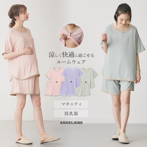 テレコバイカラー使いルームウェア　マタニティ・授乳パジャマ　【出産後も長く使える】ベビーの顔を見ながら授乳できる技ありデザインなめらかな肌触りが魅力のテレコリブ素材を、着心地抜群のルームウェアに。半袖にハーフパンツを合わせているので、お家時...