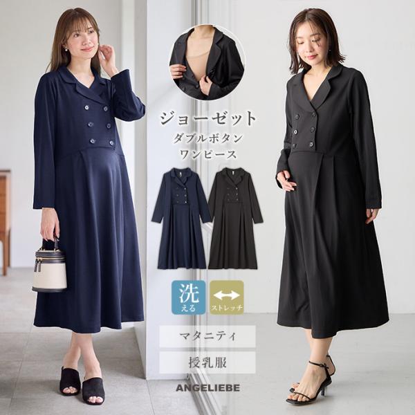 カットジョーゼットダブルボタンワンピース　マタニティ・授乳服【出産後も長く使える】fairy（フェアリー）学校行事や通勤にも使えるシーズンレスアイテム学校行事や通勤に使えるきちんとして見えるデザインです。ハリ感のある高見え素材で、クラス感ア...