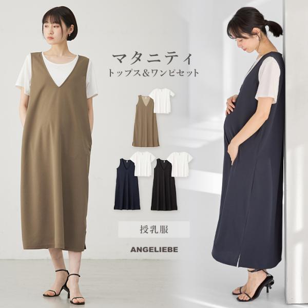 ママの声から生まれたジャンパースカート+授乳トップスセット　マタニティ・授乳服【出産後も長く使える】fairy（フェアリー）着心地の良さと着まわし力を兼ね備えた万能セットママの意見を取り入れて、変形授乳トップスと着まわし力抜群のジャンパース...