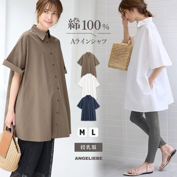 Aラインチュニックシャツワンピース　マタニティ・授乳服【出産後も長く着られる】シャツのクリーンな印象をいかした着まわしアレンジを楽しんで一見するとベーシックなチュニック丈のシャツワンピースですが、短め丈のフレアスリーブが新鮮な印象。着丈も短...