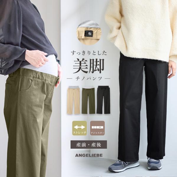 綿混ハイストレッチチノパンツ　マタニティ・産後【出産後も長く着られる】お出かけコーデにも使えるらくちん＆きれいめワイドパンツすっきりとしたストレートシルエットが美しい大人のチノワイドパンツが登場。カジュアルな印象を残しつつ、高見えする綿混チ...