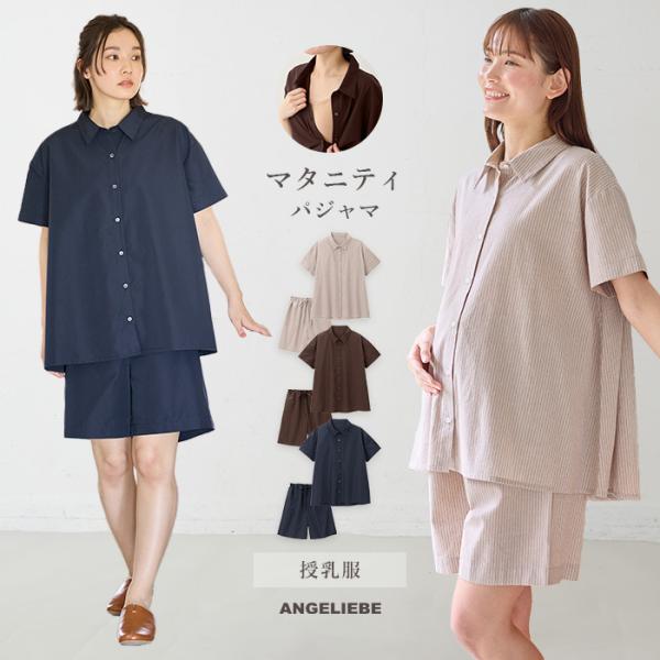 綿混半袖シャツ＆ショートパンツパジャマ(無地・ストライプ)　　マタニティ・授乳パジャマ【産後も長く着られる】パジャマなのに、ルームウェアとしても使える上品シャツデザインルームウェアやワンマイルウェアとしても着やすいシャツデザイン。トレンドの...