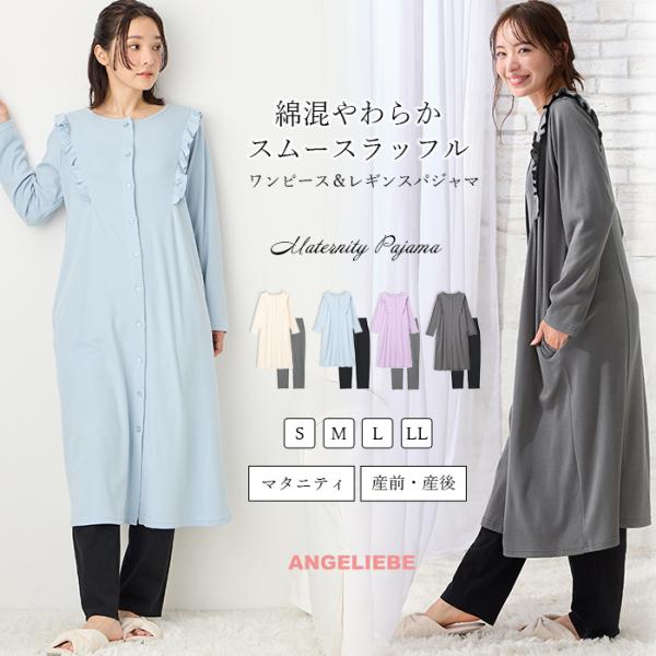 綿混やわらかスムースラッフルワンピース＆レギンスパジャマ　マタニティ・授乳パジャマ【出産後も長く使える】フェミニン派のママにおすすめ。上品フリルがかわいいデザイン肩口から流れるような控えめフリルが、さりげなく甘さを演出するフェミニンデザイン...