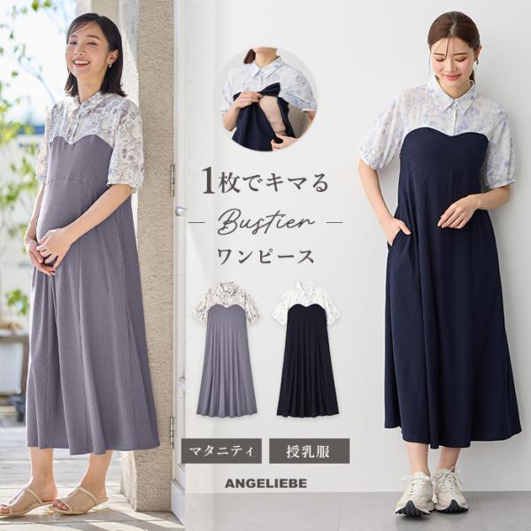 ビスチェ風ワンピース　マタニティ・産後授乳服【出産後も長く使える】1枚でレディなレイヤードコーデが完成します産前産後もおしゃれにこだわりたいママにおすすめ。ビスチェレイヤードが1枚で楽しめるワンピースです。上身頃にはクラシカルな印象のフラワ...