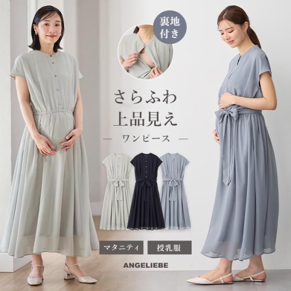 シアーロングワンピース　マタニティ・授乳服【出産後も長く使える】クラス感を演出する美シルエットで優雅な着こなしに丈が長めで、美シルエットを堪能できる上品ワンピースです。やわらかな肌触りとシアー感、美しいドレープと落ち感が魅力のシフォン素材。...