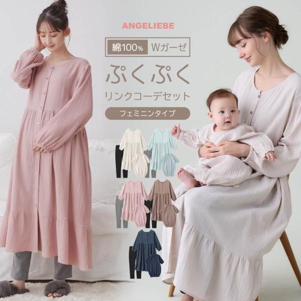 【親子コーデセット】ぷくぷくダブルガーゼ裾ティアード3WAYワンピース＆産前産後使えるレギンスパジャマ&amp;2wayオール　出産準備　ギフト　マタニティ・産後大人気アイテムの親子お揃いセットアイテム　フェミニンデザイン好きママに◎エンジ...