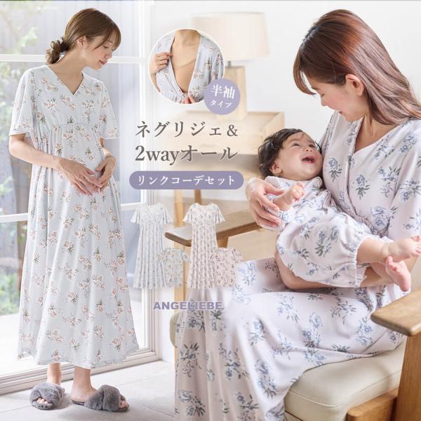 【親子コーデセット】花柄スムースカシュクールパッド付半袖ネグリジェ＆2wayオール　出産準備　ギフト　マタニティ・産後ママとお揃いコーデが楽しめる花柄シリーズから半袖が登場。産後のおうち時間が楽しくなるセット出産後のおうち時間をより楽しんで...
