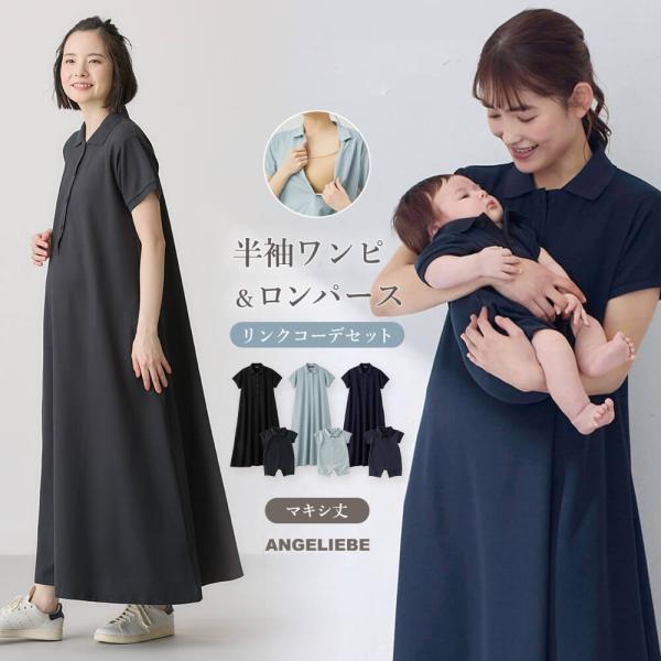 【親子コーデセット】半袖ポロマキシワンピース＆襟付きポロロンパース　出産準備　ギフト　マタニティ・授乳服男の子もママとリンクコーデが楽しめる　さらりとしたカノコ素材は通気性に優れているので暑い時期でも快適な着心地男の子ママも待望の”ユニセッ...