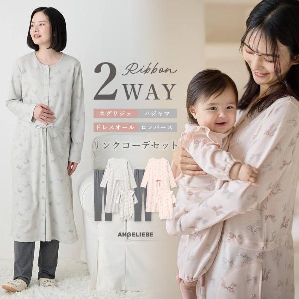【親子コーデセット】リボン柄プリントワンピース＆産前産後使えるレギンスパジャマ&amp;2wayオール　出産準備　ギフト　マタニティ・産後ベビーとリンクコーデが楽しめるくすみカラーのリボン柄プリントセットベビー用の2WAYオールとリンクコー...