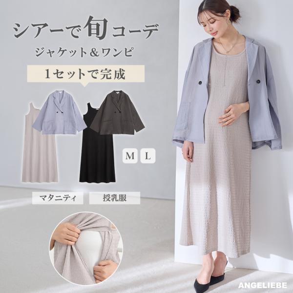 シアージャケット×ノースリワンピースセット　マタニティ・産後【産後も長く着れる】Rosemadame（ローズマダム）  きちんと感を演出しながら、暑い季節も快適に過ごせます  フォーマルシーンからオフィスコーデまで、幅広く活躍するセットアッ...