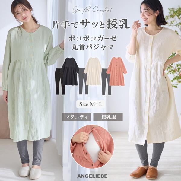 ポコポコガーゼ丸首パジャマ　マタニティ・授乳パジャマ【産後も長く着れる】INUJIRUSHI（イヌジルシ）  ルームウェアとしても使えるきちんと感で、産院着にもおすすめ  ダブルガーゼのふっくら感が気持ち良く、ママにも赤ちゃんにもやさしいパ...