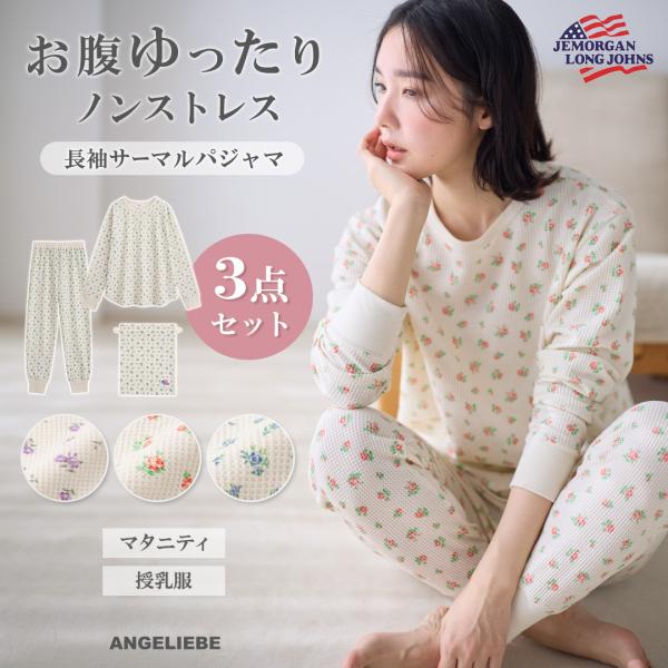 長袖サーマルパジャマ3点セット　JEMORGAN（ジェーイーモーガン）　ギフト　マタニティ・産後【出産後も長く使える】  老舗ならではの高品質なサーマルウェアで、快適なリラックスタイムに  サーマルウェアの老舗ブランド「JEMORGAN（ジ...