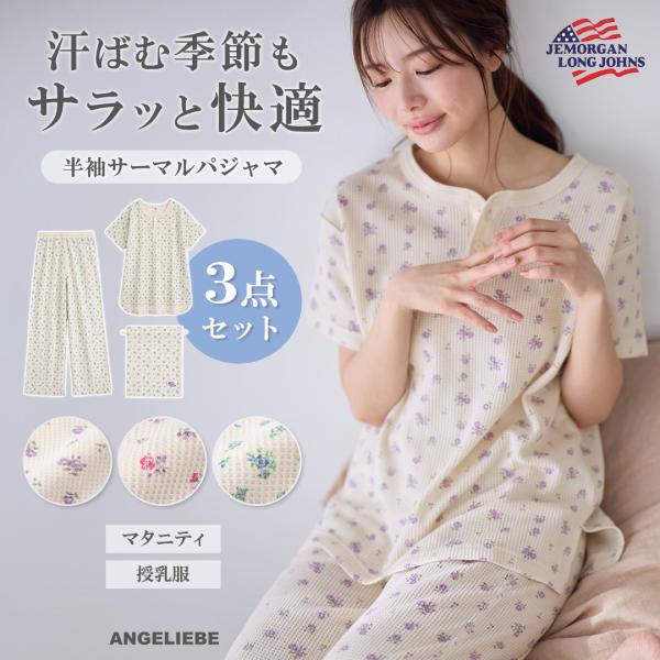 半袖サーマルパジャマ3点セット　JEMORGAN（ジェーイーモーガン）　ギフト　マタニティ・産後【出産後も長く使える】  ノスタルジックな小花柄のサーマルウェア、汗ばむ季節も快適  サーマルウェアの老舗ブランド「JEMORGAN（ジェーイー...