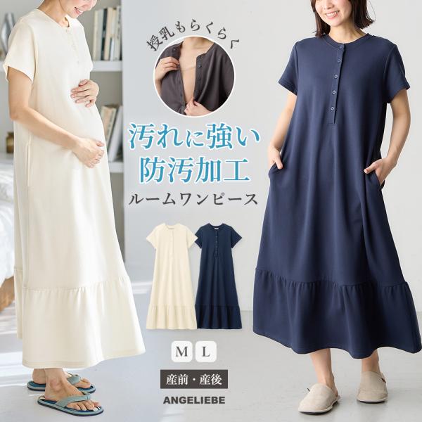【防汚加工】綿混やわらかスウェット半袖ティアードネグリジェ　マタニティ・産後【出産後も長く使える】  甘すぎないティアードデザインでワンマイルウェアにもぴったり  人気アイテムが防汚機能をプラスしてアップデート。甘すぎないティアードデザイン...