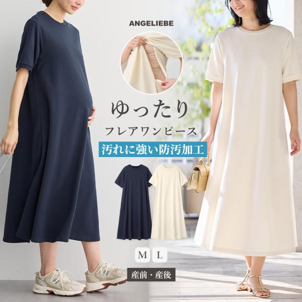 【防汚加工】綿混やわらかスウェット半袖フレアワンピース　マタニティ・産後【出産後も長く使える】  人気アイテムが防汚機能をプラスしてアップデート！  1枚でさらりと着るだけでコーディネートが完成。ゆったりとしたシルエットで涼しく、リラクシー...
