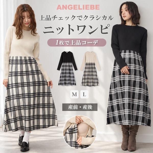 チェック柄切替ニットワンピース　マタニティ・産後【産後も長く着れる】Rosemadame(ローズマダム)  上品チェックで、クラシカルな脚長スタイルに  ニット＋スカートコーデが1枚で完成。らくちんなのに上品なクラシカルコーデが楽しめるニッ...