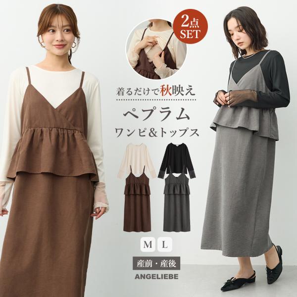 長袖トップス付きペプラムキャミワンピース　マタニティ・産後【産後も長く着れる】Rosemadame(ローズマダム)  クラス感のあるスエード調素材で季節感を楽しんで  トレンド感たっぷりなこなれスタイルが簡単に楽しめるキャミワンピース＆イン...