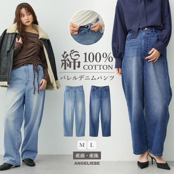 綿100％バレルデニムパンツ　マタニティ・産後【出産後も長く着られる】  本格見えするデニムで、いつものおしゃれが楽しめます  丸みのあるカーヴィーシルエットで、今っぽい着こなしが完成するバレルパンツです。綿100％のデニム素材で、らくちん...