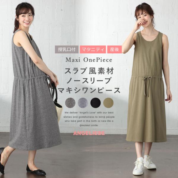 マタニティ ワンピース 授乳口付 スラブ風素材　ノースリーブマキシワンピース 産前 産後 授乳服 妊婦服 マタニティー マタニティワンピース 春 夏 春夏 maternity onepiece