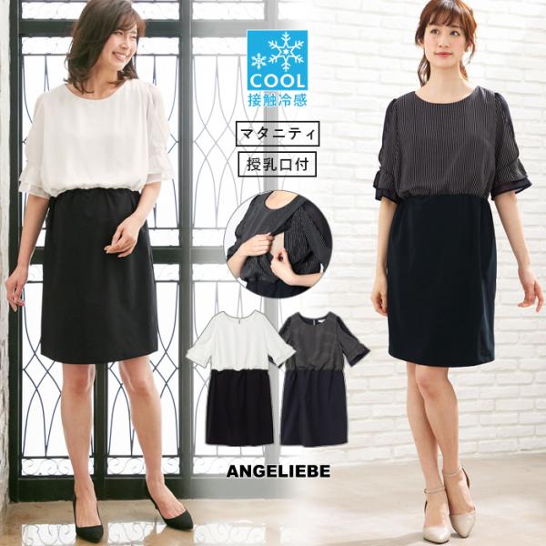 マタニティ ワンピース LOVE MIC 授乳口付 接触冷感ひんやりウォッシャブル　袖シフォンワンピース 産前 産後 授乳服 妊婦服 マタニティー マタニティワンピース 春 夏 春夏 maternity onepiece