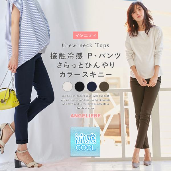 マタニティ パンツ 接触冷感 P・パンツ　さらっとひんやりパウダーカラースキニー ピーパンツ ズボン 妊婦服 マタニティー