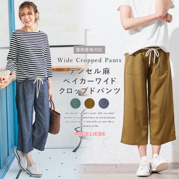 マタニティ パンツ 産前産後対応 テンセル麻ベイカーワイドクロップドパンツ マタニティ パンツ maternity pants ずぼん ズボン ボトムス 妊婦服 マタニティー