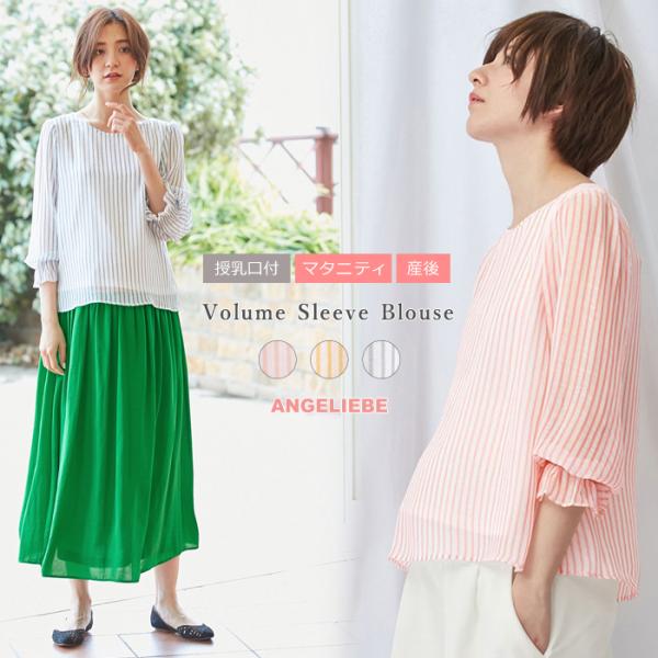 マタニティ トップス 授乳口付 ストライプシフォンボリュームスリーブブラウス 妊婦服 授乳服 産前 産後 ウェア ウエア マタニティー