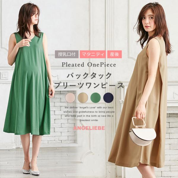 マタニティ ワンピース 授乳口付 バックタックプリーツワンピース 産前 産後 授乳服 妊婦服 マタニティー マタニティワンピース 春 夏 春夏 maternity onepiece