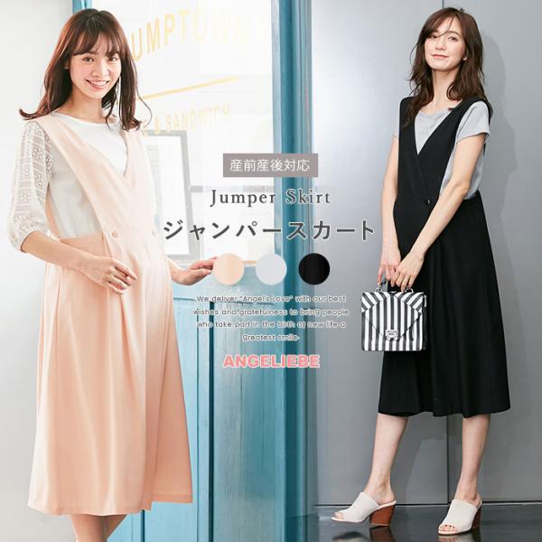 マタニティ ワンピース 産前産後対応 ジャンパースカート 産前 産後 授乳服 妊婦服 マタニティー マタニティワンピース 春 夏 春夏 maternity onepiece