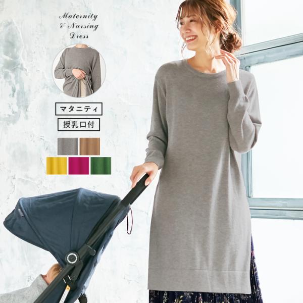 ウール混なめらかニット サイドスリットロングクルーネック　マタニティ・授乳服レイヤードスタイルが楽しめるチュニック丈両サイドに入った深めのスリットで旬のデザインに。ワイドパンツやトレンドのレギンス合わせを楽しめるシンプルデザインのロングニッ...