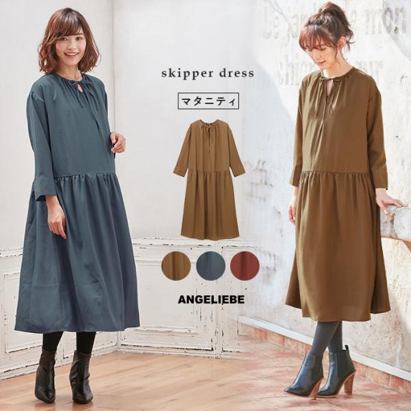 スキッパーワンピース　マタニティ・授乳服落ち感のある素材で、楽ちんラフシルエットでもすっきり細見えてろっとしたなめらかタッチが気持ちいいワンピースは、たっぷりギャザーを効かせたふんわりシルエットがフェミニン。ボリューミーでも落ち感があるので...