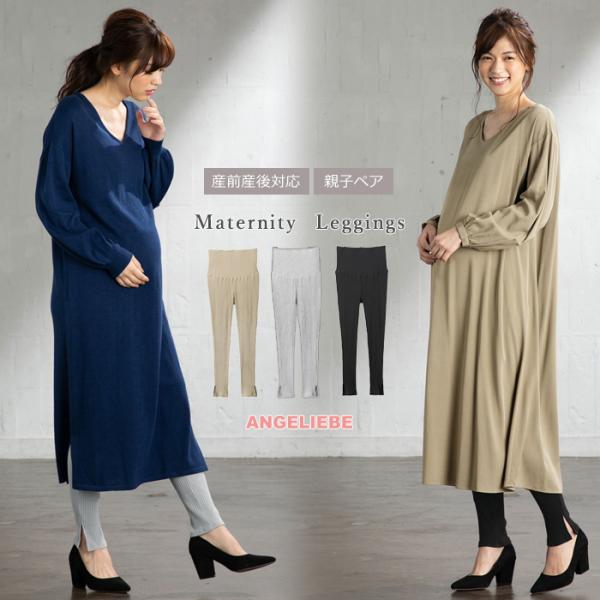 【マタニティ・授乳服】【産前産後対応】【親子コーデ可】リブスリットレギンス【出産後も長く使える】今シーズン注目のレギンスでさり気ない親子ペアルックを楽しんで今シーズン注目のレギンスでさり気ない親子ペアルックを楽しんでさり気なく親子ペアが楽し...