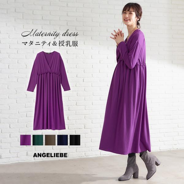 カシュクールロングワンピース　マタニティ・授乳服【出産後も長く使える】着心地抜群な美シルエットワンピースは、さらりと着るだけで海外セレブのような着こなしに脚長バランスに見えるエンパイアシルエットで、お腹が大きくなっても安心。ストレッチの効い...