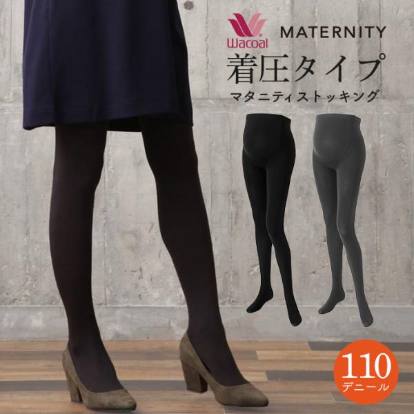 マタニティ タイツ ワコール 110Ｄ ＜着圧タイプ＞マタニティタイツ あったか 防寒 冷え対策 妊婦 マタニティー maternity