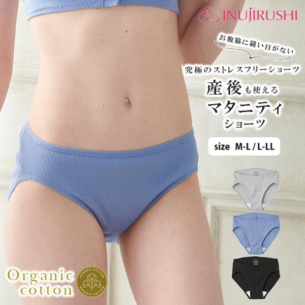 犬印本舗 【オーガニックコットン】浅ばき産前産後ショーツ【出産後も長く使える】オーガニックコットンを縫い目のない丸編みで仕上げ、究極のストレスフリーショーツに人気の浅履きショーツを、オーガニックコットンで優しい肌触りに。脇に縫い目がない丸編...