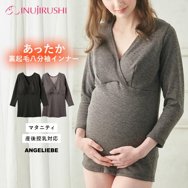 犬印本舗 毛布みたいにあたたかい　カップ付き裏起毛授乳インナー（8分袖）【出産後も長く使える】毛布のような肉厚の裏ボア素材で、寒い日のおでかけもすっきりお洒落にまるで毛布に包まれているようなふんわり・あったか素材のインナーです。バスト下に切...