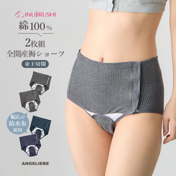 犬印本舗 2枚組全開産褥ショーツ　出産準備　入院準備帝王切開の方におすすめの全開タイプの産褥ショーツ帝王切開をした方におすすめの全開タイプの産褥ショーツです。無地とドットのお得な2枚組セット。手術跡に刺激を与えないようフロントにはゴムを使用...