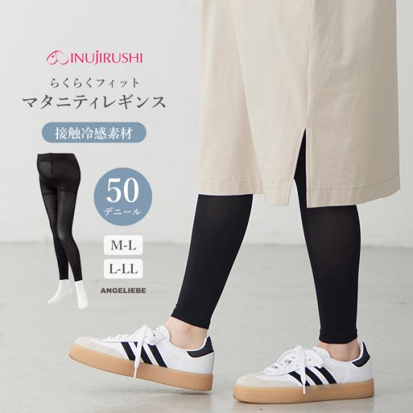 犬印本舗 らくらくフィットすっきりレギンス上品な透け感で爽やかなレイヤードスタイルにやさしいひんやり感が気持ちいい接触冷感素材。ほんのり透け感のある50デニール相当なので足元が重くならず、軽さのあるレイヤードコーデが楽しめます。締め付け感が...