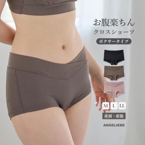 お腹らくちん産前産後クロスショーツ【出産後も長く使える】 産前から産後まで、長く使えるボクサータイプのショーツです  デイリー使いにぴったりなシンプルデザインのマタニティショーツです。浅履きタイプなので通常のショーツのように使え、みぞおちを...