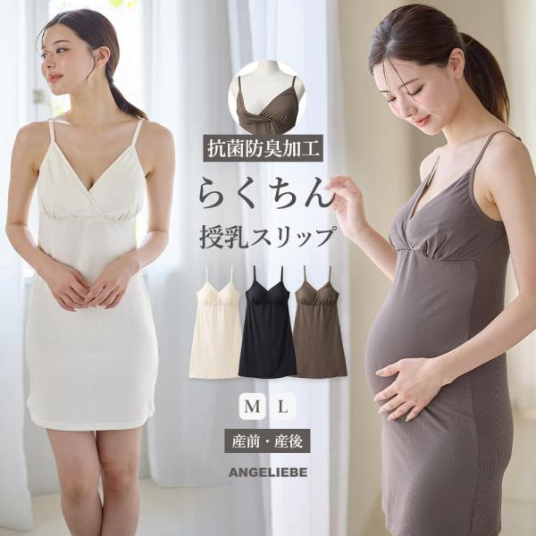 やさしくフィット授乳スリップ　抗菌防臭加工【出産後も長く使える】 機能性と使い勝手にこだわったエンジェリーベオリジナルアイテム  ワンピースやロングスカートの時に重宝するカップ付きのキャミスリップです。ヒップまでしっかりカバーできる長め丈。...