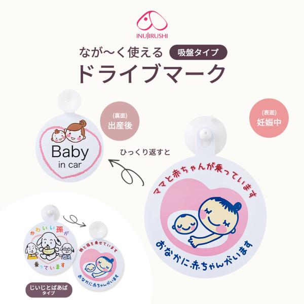 犬印本舗　なが-く使えるドライブマーク  思いやりと安全運転をサポートするカーアイテムです  出産前後で長く使えるドライブマークです。目立つ場所に吸盤で貼りつけることで、マタニティママと赤ちゃんの乗車をお知らせ。緊急時の優先的な救助を促した...