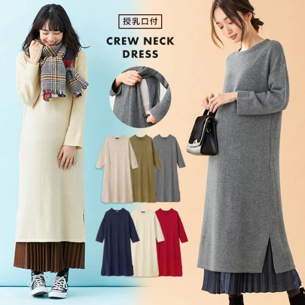 ウール混クルーネックワンピース　マタニティ・授乳服小物アレンジやレイヤードスタイルが楽しめるシンプルワンピースウォーム感のあるウール混素材で素朴でほっこりとした雰囲気のシンプルなクルーネックのワンピースです。アクセサリーや小物アレンジが楽し...