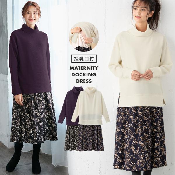 ain（アイン）ニットソー裏起毛トップス デシン花柄プリントスカートドッキングワンピース　マタニティ・授乳服細見せ効果抜群のトレンドコーデが楽しめる楽ちんアイテムオフタートルトップスとフラワースカートを組み合わせたトレンドスタイルが1枚で完...