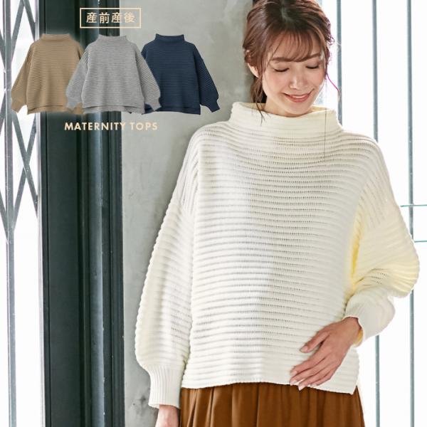 リップル編ボトルネックニット　マタニティ・授乳服立体感のあるリップル素材で、シンプルなのに表情豊かボーダーのようなディテールがおしゃれなリップル編みのニットです。ドロップショルダーで丸みのあるシルエットに仕上げた、今年らしいデザイン。少し立...