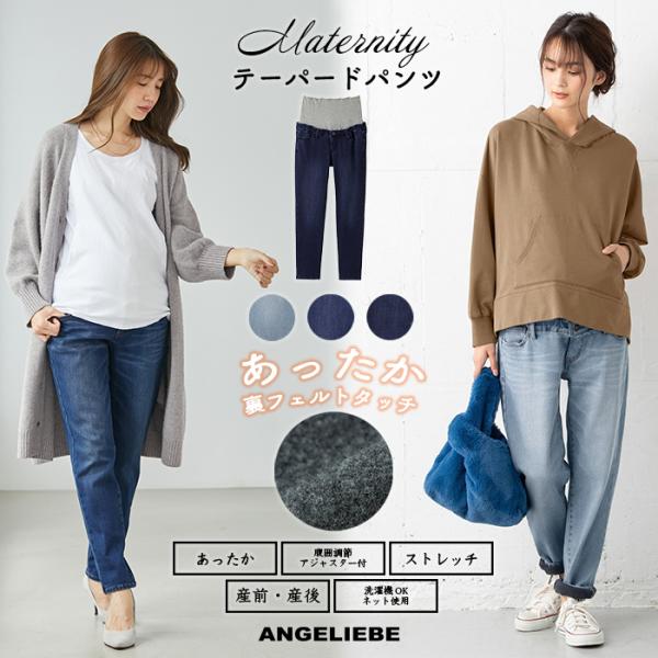 【産前産後対応】【あったか】裏フェルトタッチデニムテーパードパンツ【出産後も長く使える】フェルトタッチのふんわりとしたあたたかさ。こだわりの素材感とテーパードシルエットが魅力ですゆったりとした太ももまわりで、マタニティ期でも使いやすいこだわ...