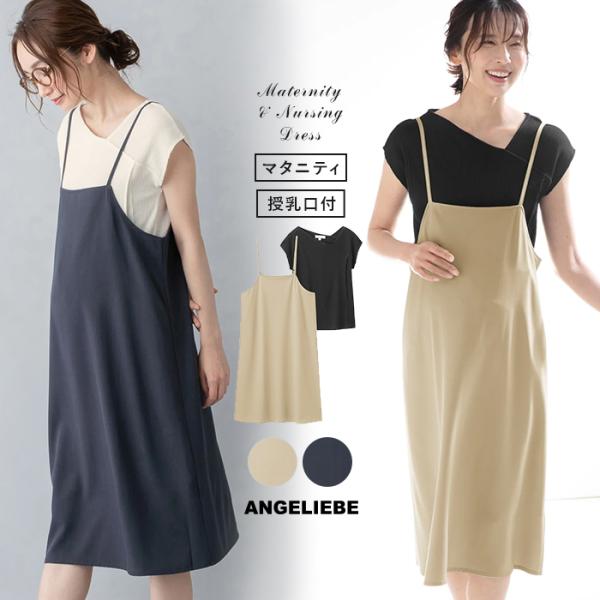 ain（アイン）【セット】ジャンスカトップスセット　マタニティ・授乳服【出産後も長く使える】細部のディテールでこなれ感たっぷりに仕上げた、ママに人気のジャンスカセット人気のジャンスカ＆トップスは、セットでも単品でも着まわせてお得。トップスの...