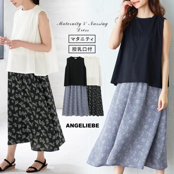 ain（アイン）花柄ドッキングワンピース　マタニティ・授乳服【出産後も長く使える】トレンドのフラワー柄を、シックで大人っぽく楽しめる便利アイテム透け感をいかしたシンプルな無地トップスと、シックな色合いと落ち着いた小花柄が大人っぽいスカートが...