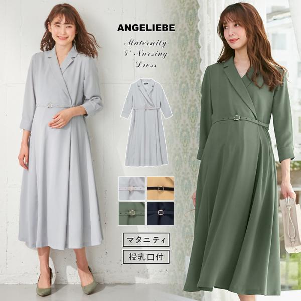 ベルト付きカシュクール風ワンピース　マタニティ・授乳服【出産後も長く使える】1枚で幅広いシーンに対応。きちんと感と着心地を兼ね備えた、頼れる万能アイテム端正なムードを演出するテーラードカラーデザインは、オフィスから学校行事、お宮参りやフォー...