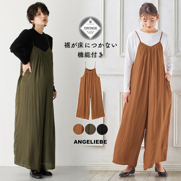 ヴィンテージサテンギャザーオールインワン【裾が床につかない機能付き】　マタニティ・授乳服【出産後も長く使える】落ち感を生かした美シルエットオールインワンは軽やかで楽ちんなのに高見えが◎たっぷりギャザーと軽やかな素材感をいかしたサロペットは、...